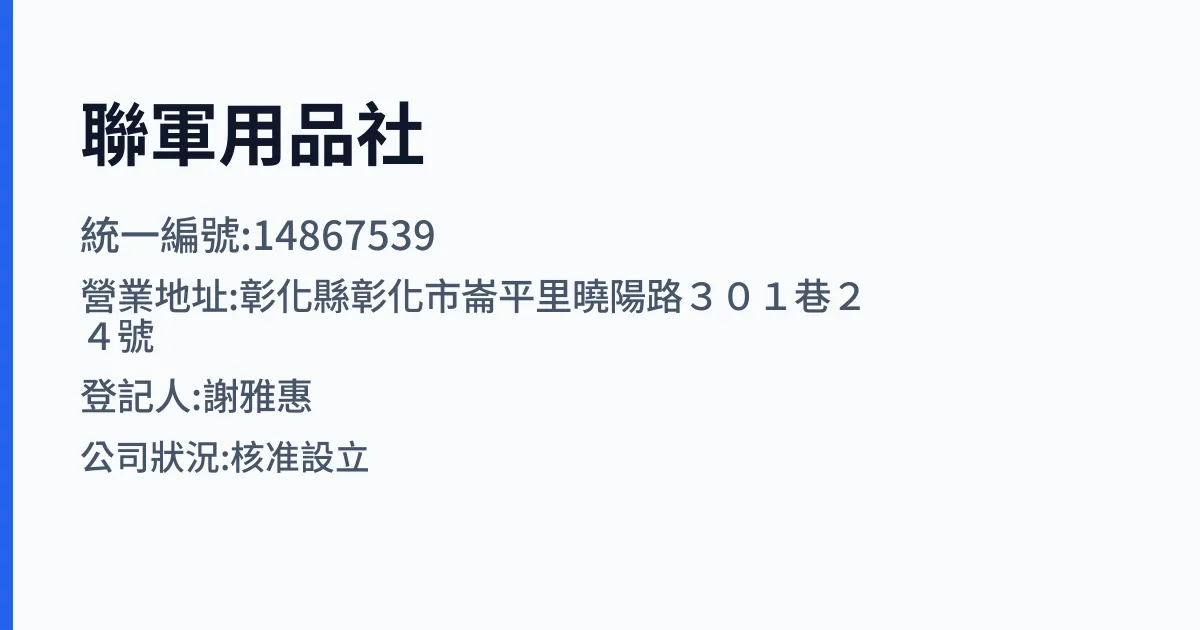 聯軍用品社 - 統編 14867539(彰化縣) 公司登記資料與營業項目詳細圖表