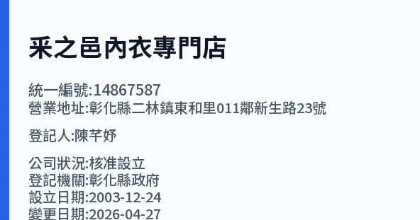 釆之邑內衣專門店的照片-統編 14867587(彰化縣) 公司登記資料與營業項目詳細圖表