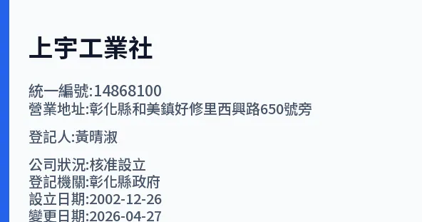 上宇工業社的照片-統編 14868100(彰化縣) 公司登記資料與營業項目詳細圖表