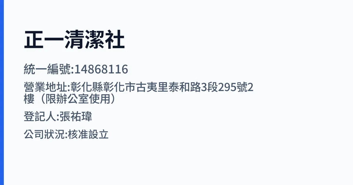 正一清潔社 - 統編 14868116(彰化縣) 公司登記資料與營業項目詳細圖表