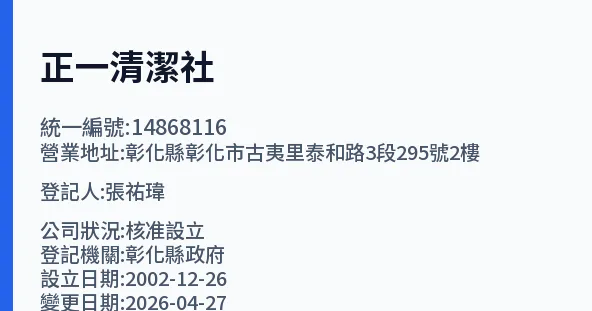 正一清潔社的照片-統編 14868116(彰化縣) 公司登記資料與營業項目詳細圖表