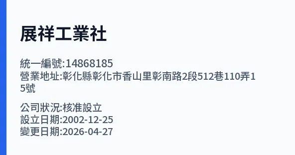 展祥工業社的照片-統編 14868185(彰化縣) 公司登記資料與營業項目詳細圖表