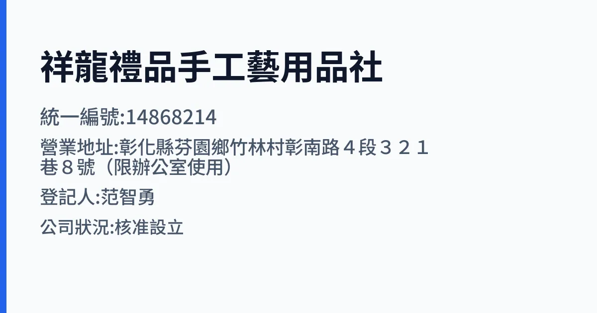 祥龍禮品手工藝用品社 - 統編 14868214(彰化縣) 公司登記資料與營業項目詳細圖表