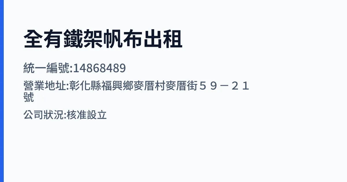 全有鐵架帆布出租 - 統編 14868489(彰化縣) 公司登記資料與營業項目詳細圖表
