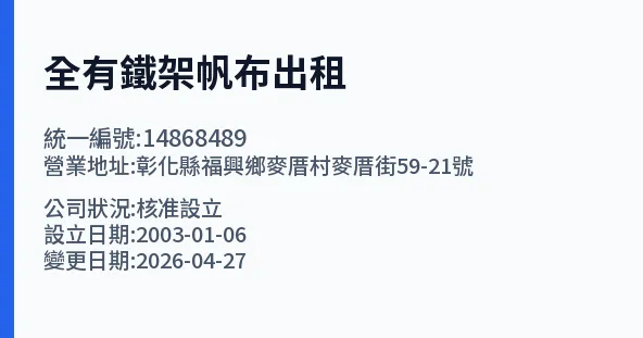 全有鐵架帆布出租的照片-統編 14868489(彰化縣) 公司登記資料與營業項目詳細圖表