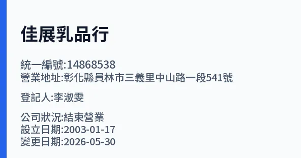 佳展乳品行的照片-統編 14868538(彰化縣) 公司登記資料與營業項目詳細圖表