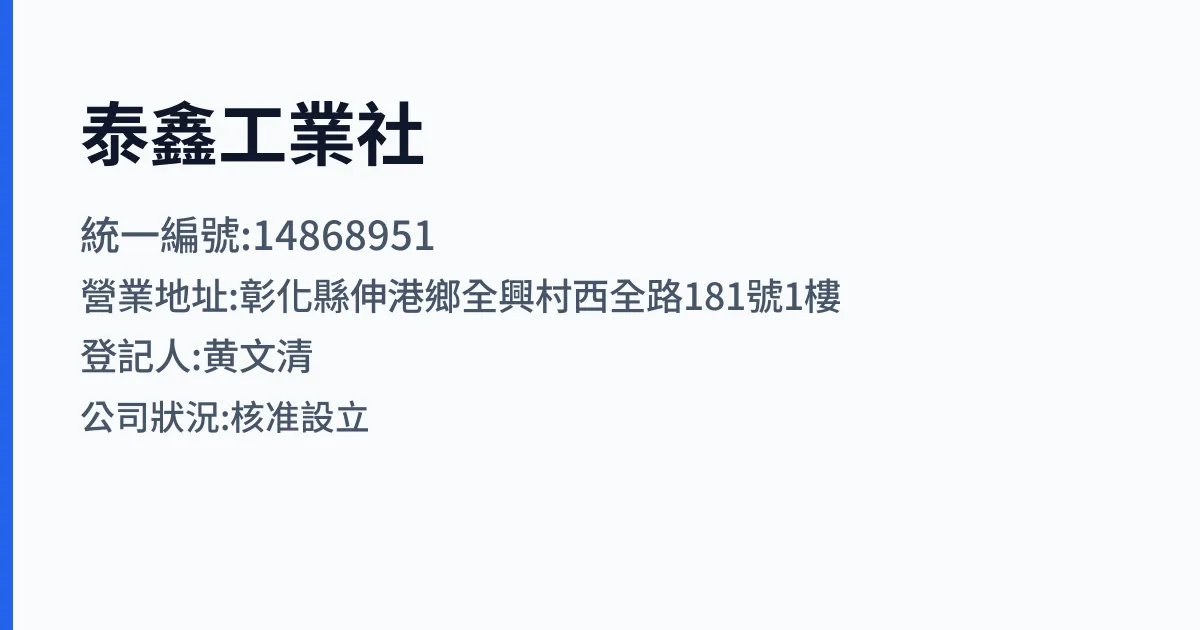 泰鑫工業社 - 統編 14868951(彰化縣) 公司登記資料與營業項目詳細圖表