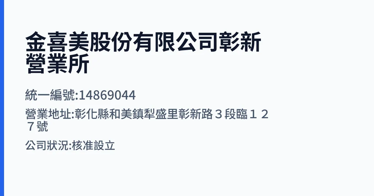 金喜美股份有限公司彰新營業所 - 統編 14869044(彰化縣) 公司登記資料與營業項目詳細圖表