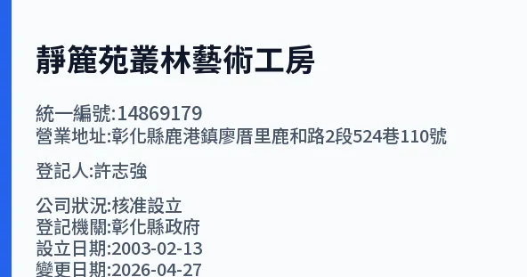 靜簏苑叢林藝術工房的照片-統編 14869179(彰化縣) 公司登記資料與營業項目詳細圖表