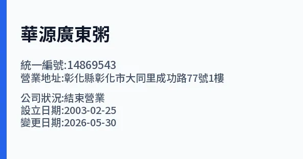 華源廣東粥的照片-統編 14869543(彰化縣) 公司登記資料與營業項目詳細圖表