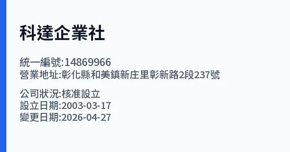 科達企業社的照片-統編 14869966(彰化縣) 公司登記資料與營業項目詳細圖表