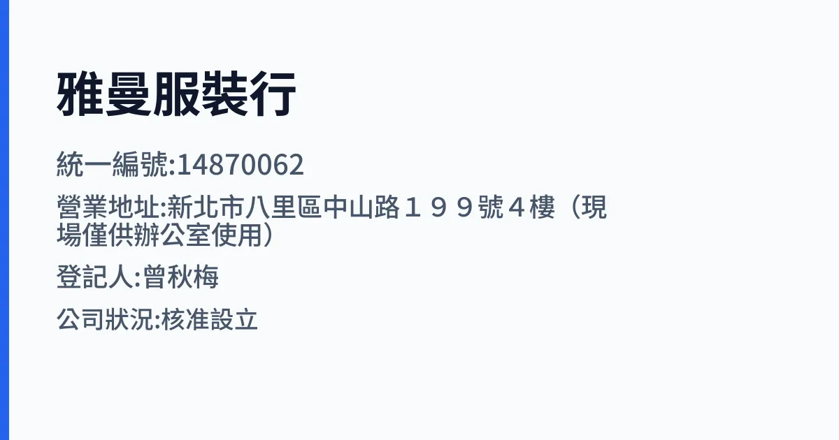 雅曼服裝行 - 統編 14870062(新北市) 公司登記資料與營業項目詳細圖表