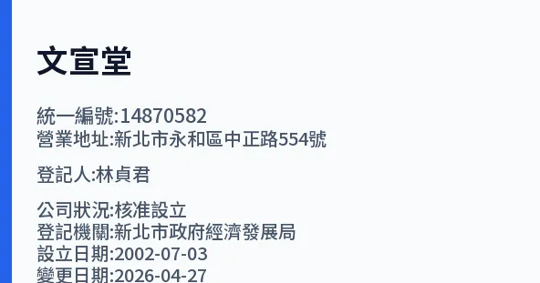 文宣堂的照片-統編 14870582(新北市) 公司登記資料與營業項目詳細圖表