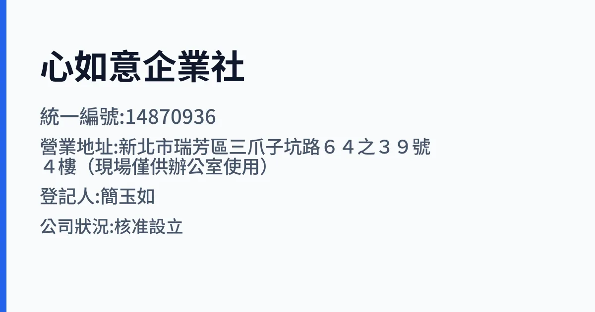 心如意企業社 - 統編 14870936(新北市) 公司登記資料與營業項目詳細圖表