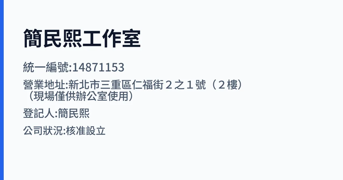 簡民熙工作室 - 統編 14871153(新北市) 公司登記資料與營業項目詳細圖表