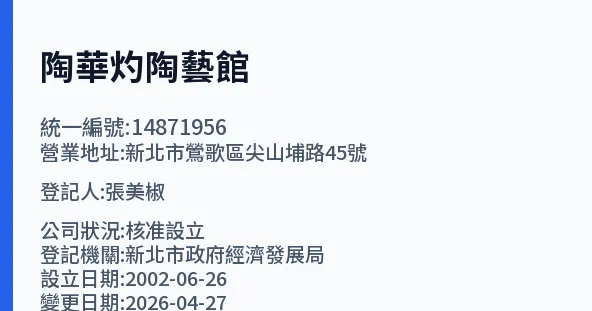 陶華灼陶藝館的照片-統編 14871956(新北市) 公司登記資料與營業項目詳細圖表
