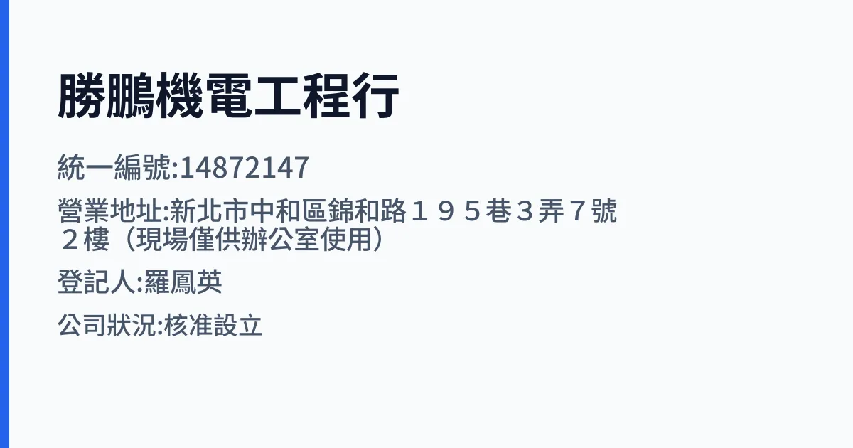勝鵬機電工程行 - 統編 14872147(新北市) 公司登記資料與營業項目詳細圖表