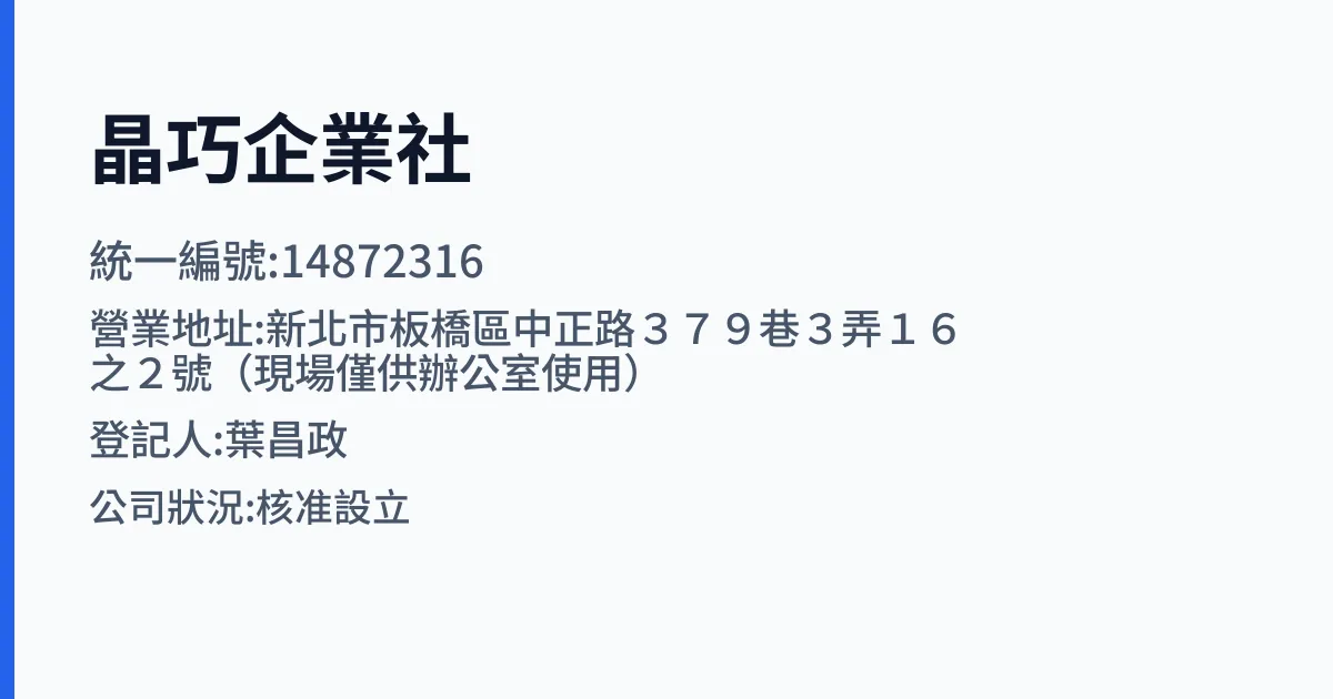 晶巧企業社 - 統編 14872316(新北市) 公司登記資料與營業項目詳細圖表