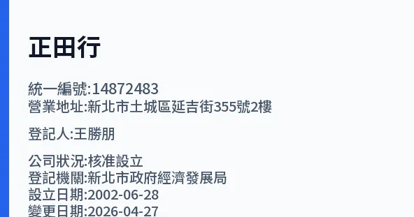 正田行的照片-統編 14872483(新北市) 公司登記資料與營業項目詳細圖表