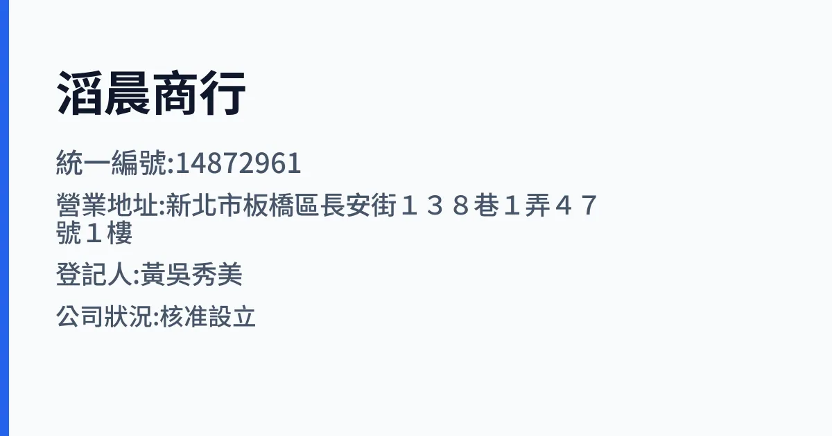 滔晨商行 - 統編 14872961(新北市) 公司登記資料與營業項目詳細圖表