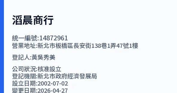 滔晨商行的照片-統編 14872961(新北市) 公司登記資料與營業項目詳細圖表