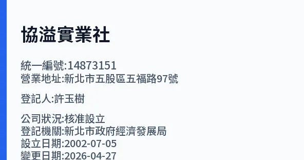 協溢實業社的照片-統編 14873151(新北市) 公司登記資料與營業項目詳細圖表