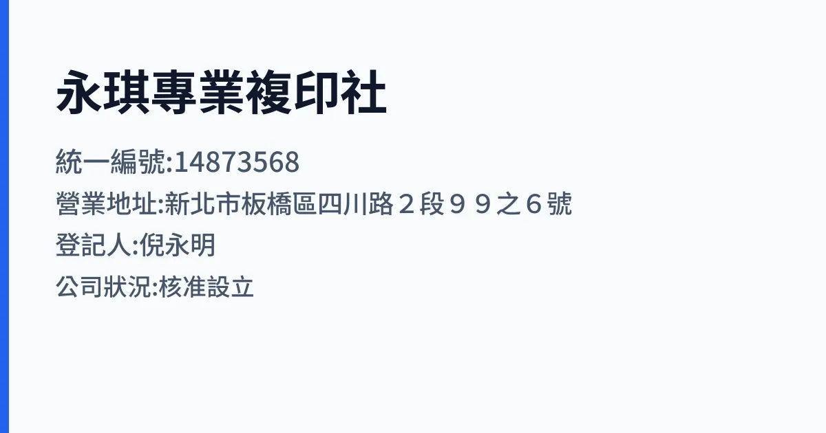 永琪專業複印社 - 統編 14873568(新北市) 公司登記資料與營業項目詳細圖表