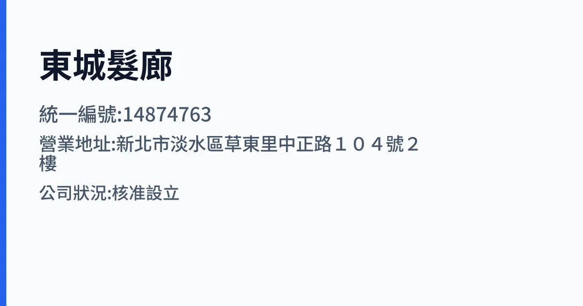 東城髮廊 - 統編 14874763(新北市) 公司登記資料與營業項目詳細圖表