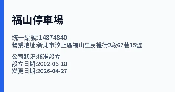 福山停車場的照片-統編 14874840(新北市) 公司登記資料與營業項目詳細圖表