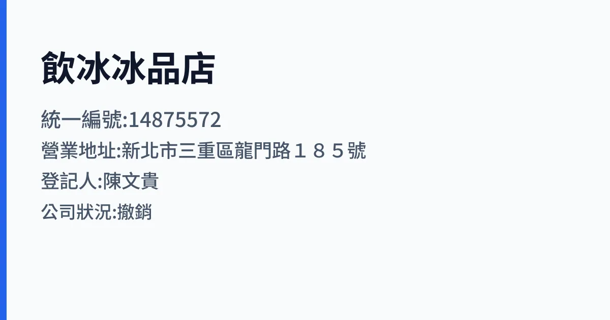飲冰冰品店 - 統編 14875572(新北市) 公司登記資料與營業項目詳細圖表