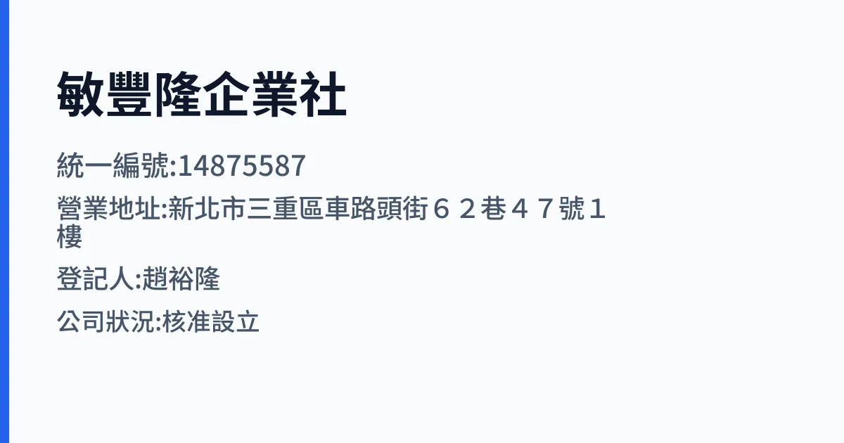 敏豐隆企業社 - 統編 14875587(新北市) 公司登記資料與營業項目詳細圖表