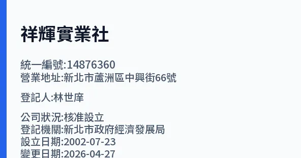 祥輝實業社的照片-統編 14876360(新北市) 公司登記資料與營業項目詳細圖表