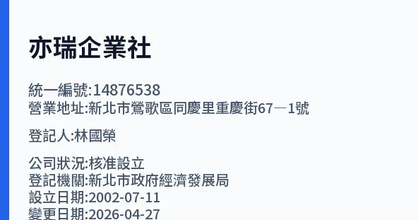 亦瑞企業社的照片-統編 14876538(新北市) 公司登記資料與營業項目詳細圖表