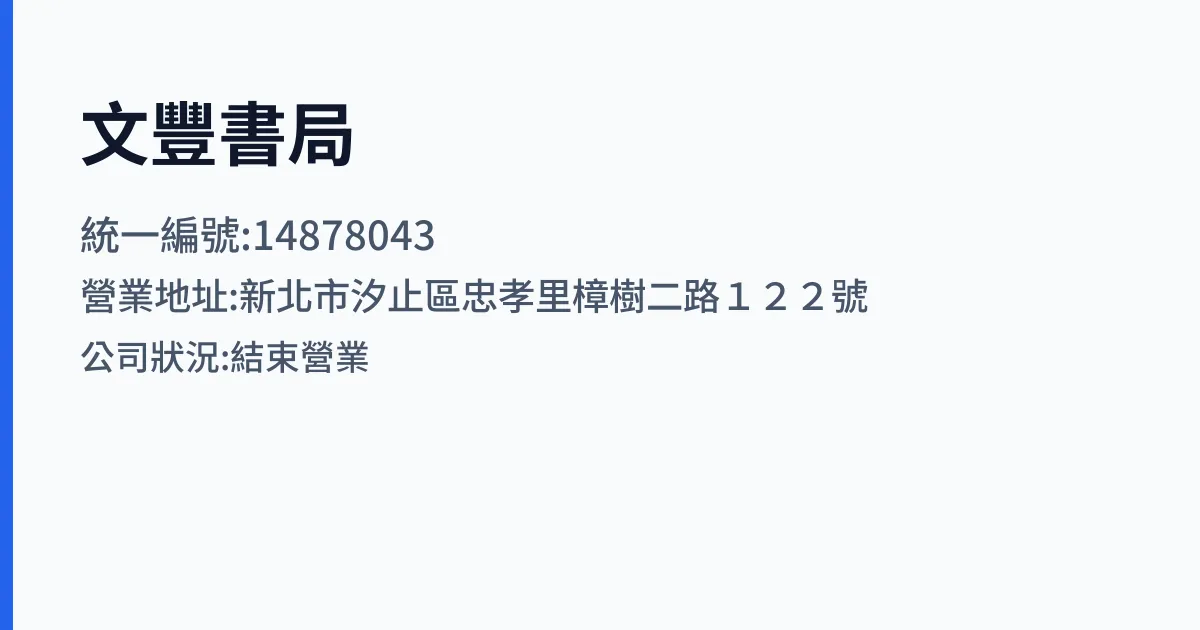 文豐書局 - 統編 14878043(新北市) 公司登記資料與營業項目詳細圖表