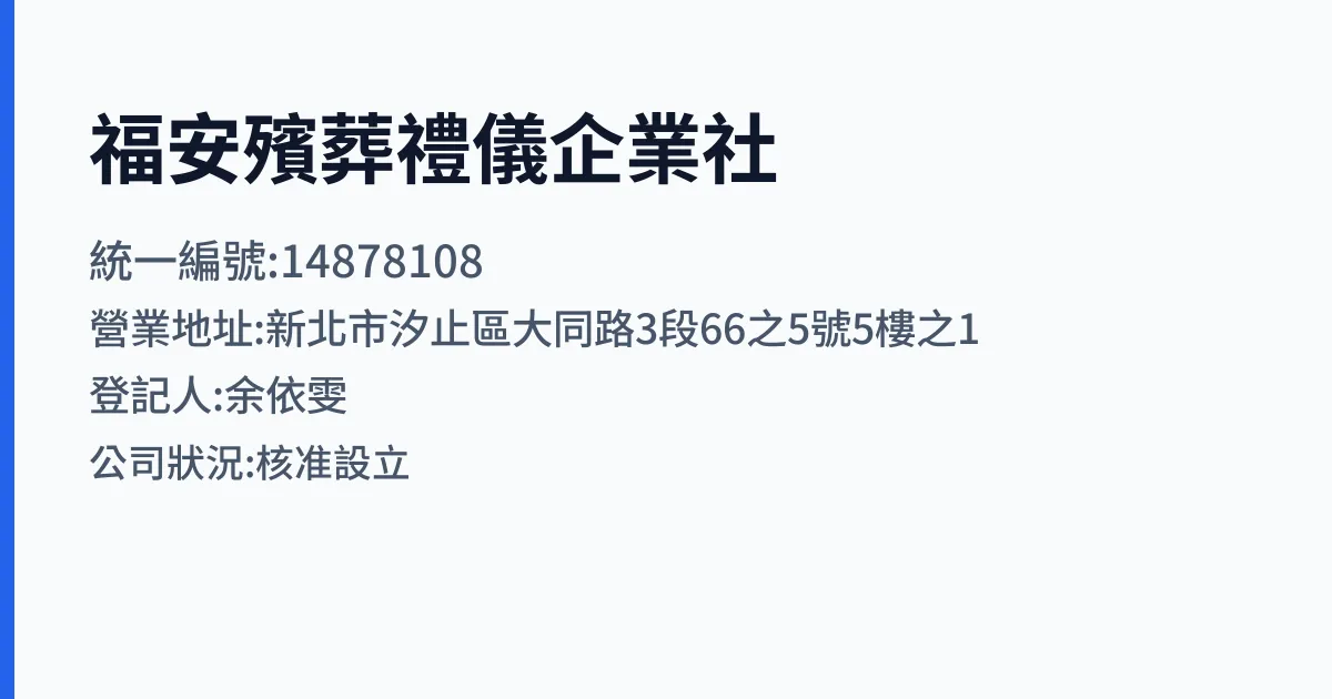 福安殯葬禮儀企業社 - 統編 14878108(新北市) 公司登記資料與營業項目詳細圖表