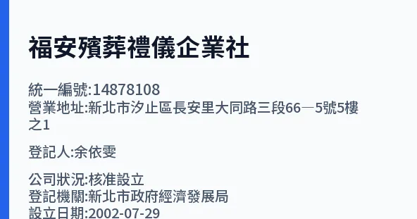 福安殯葬禮儀企業社的照片-統編 14878108(新北市) 公司登記資料與營業項目詳細圖表