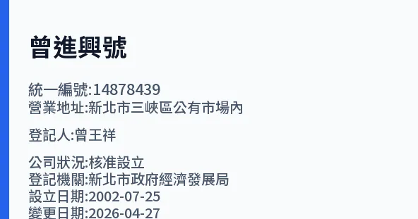 曾進興號的照片-統編 14878439(新北市) 公司登記資料與營業項目詳細圖表