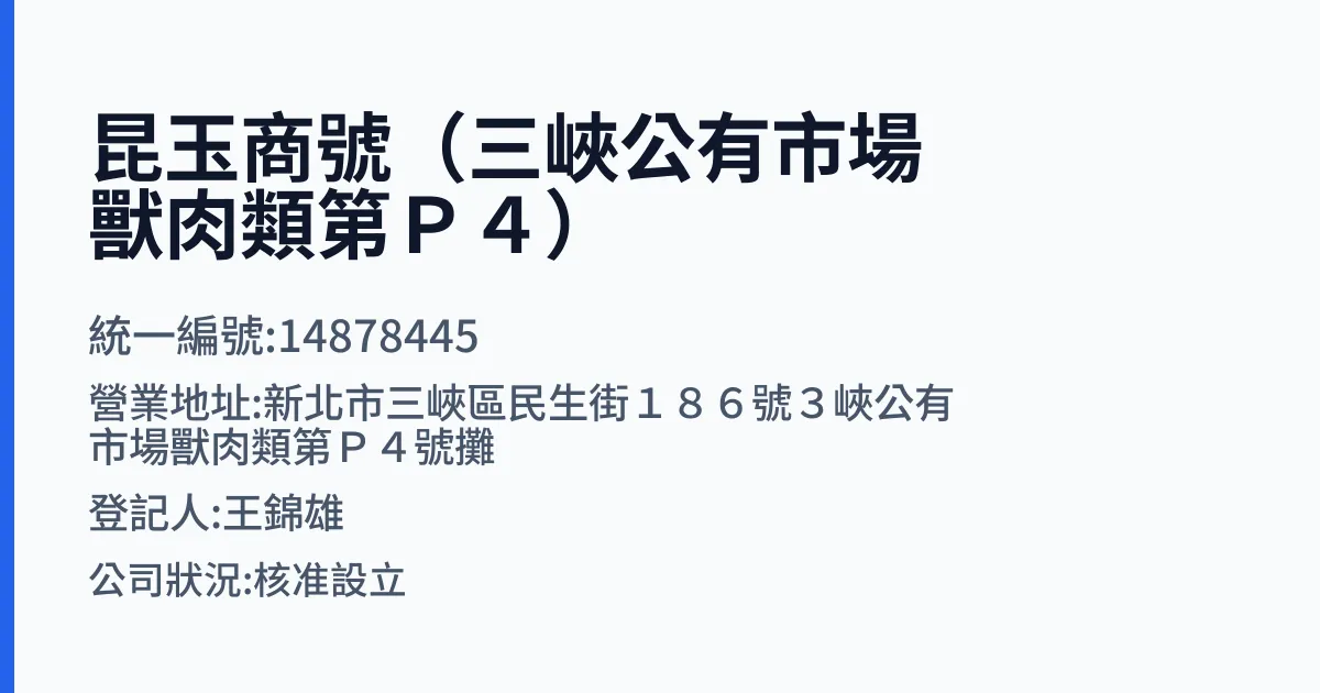 昆玉商號(三峽公有市場獸肉類第P4) - 統編 14878445(新北市) 公司登記資料與營業項目詳細圖表