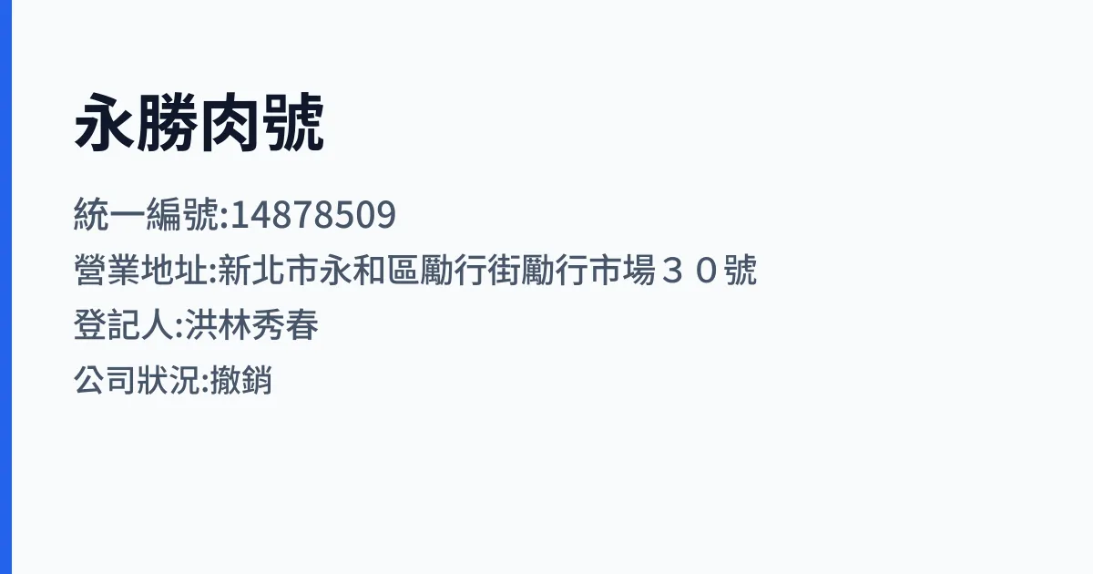 永勝肉號 - 統編 14878509（新北市） 公司登記資料與營業項目詳細圖表