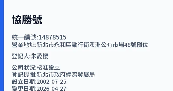 協勝號的照片-統編 14878515(新北市) 公司登記資料與營業項目詳細圖表