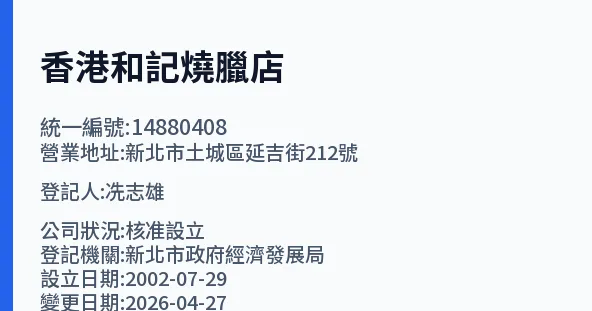 香港和記燒臘店的照片-統編 14880408(新北市) 公司登記資料與營業項目詳細圖表