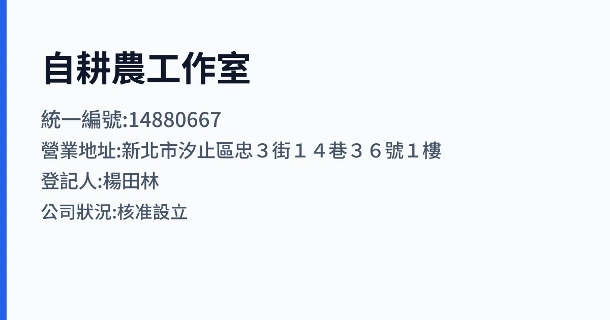 自耕農工作室 - 統編 14880667(新北市) 公司登記資料與營業項目詳細圖表