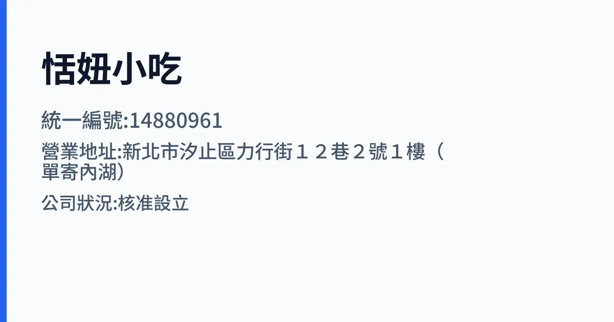 恬妞小吃 - 統編 14880961(新北市) 公司登記資料與營業項目詳細圖表