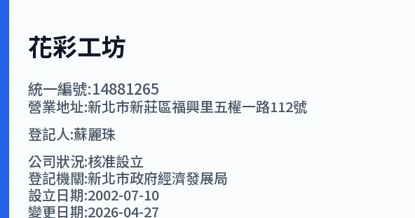 花彩工坊的照片-統編 14881265(新北市) 公司登記資料與營業項目詳細圖表