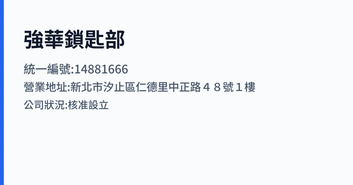 強華鎖匙部 - 統編 14881666(新北市) 公司登記資料與營業項目詳細圖表