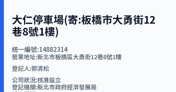 大仁停車場(寄:板橋市大勇街12巷8號1樓)的照片-統編 14882314(新北市) 公司登記資料與營業項目詳細圖表