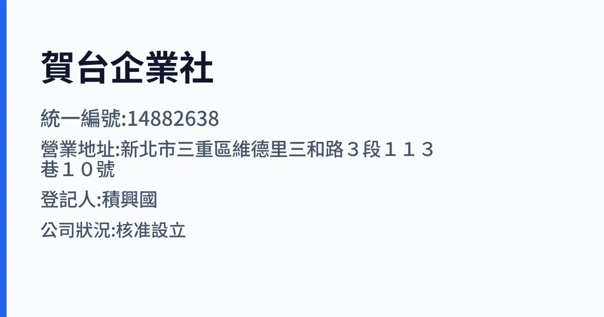 賀台企業社 - 統編 14882638(新北市) 公司登記資料與營業項目詳細圖表
