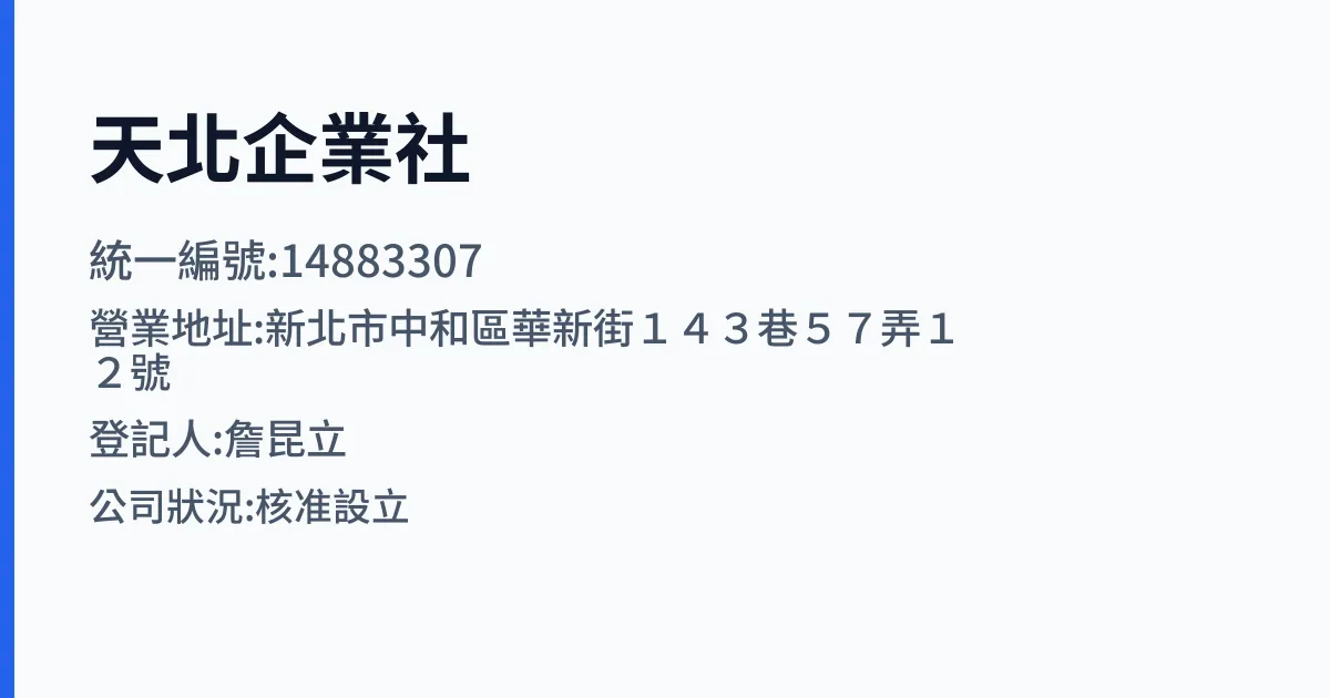 天北企業社 - 統編 14883307(新北市) 公司登記資料與營業項目詳細圖表