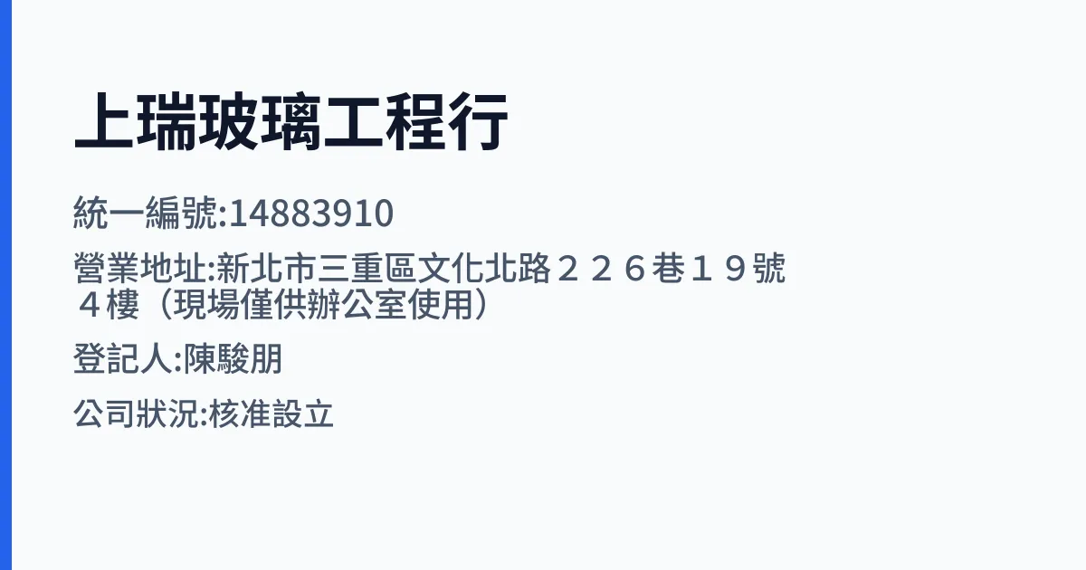 上瑞玻璃工程行 - 統編 14883910(新北市) 公司登記資料與營業項目詳細圖表