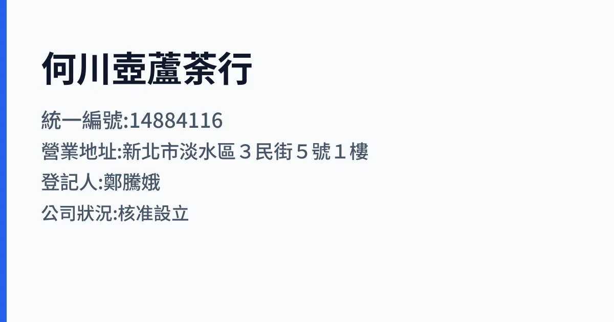 何川壺蘆荼行 - 統編 14884116(新北市) 公司登記資料與營業項目詳細圖表